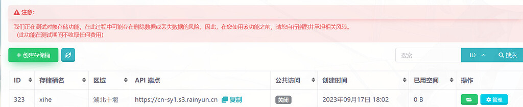 Alist使用雨云对象存储 - 对象存储 - 雨云论坛